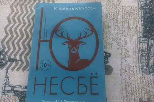 Книга Ю. Несбе «И прольется кровь»