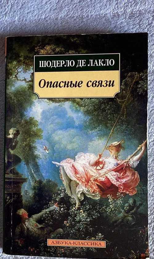 Шодерло де лакло опасные. Шодерло де Лакло. Шодерло де Лакло опасные связи. Лакло ш.де "опасные связи".