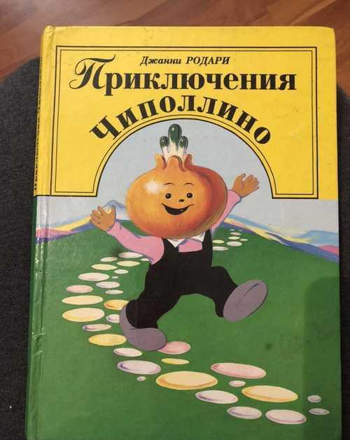 Книга приключения Чиполлино