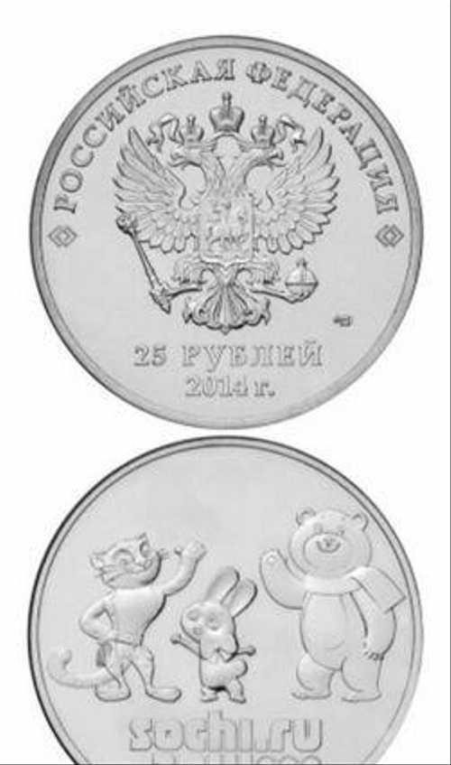 25 рублей. Талисманы и эмблема 22 Олимпийских зи