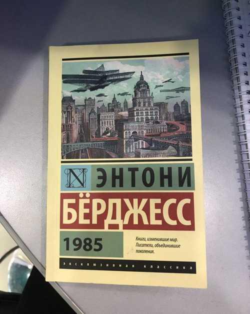 Энтони Берджесс «1985»