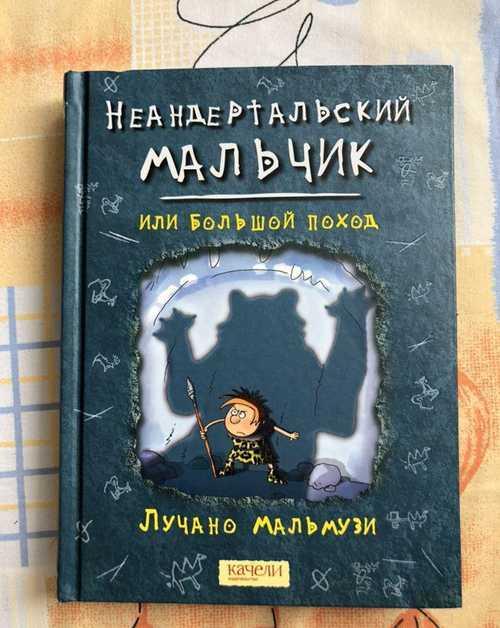 Неандертальский мальчик или большой поход