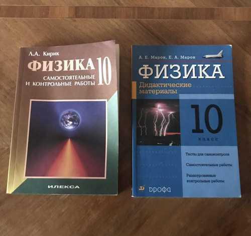 Физика 10 контрольные марон. Физика 10 класс а е Марон. Кирик физика 10 самостоятельные и контрольные. Марон дидактические материалы 10 класс. Физика дидактические материалы.