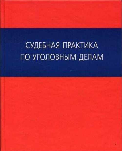 Судебная практика по уголовным делам. Г. А. Есаков