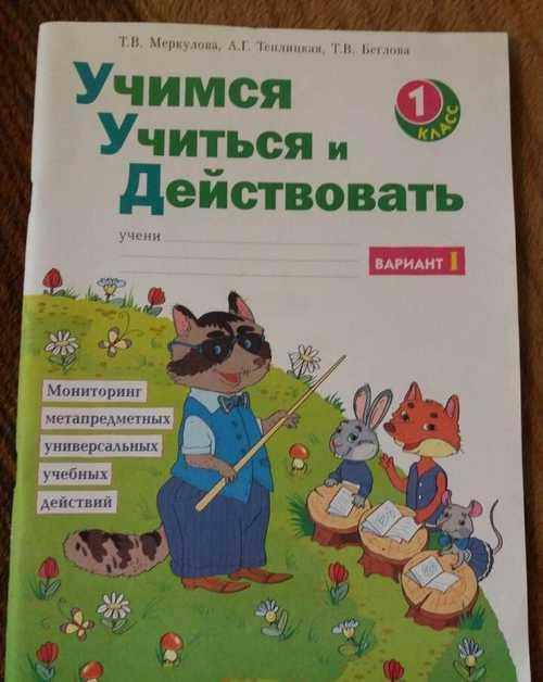 Учимся учиться и действовать 1 класс