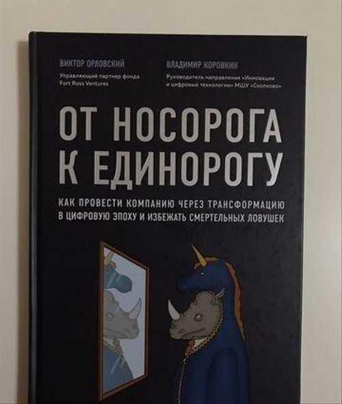 Орловский, Коровкин: От носорога к единорогу. Как