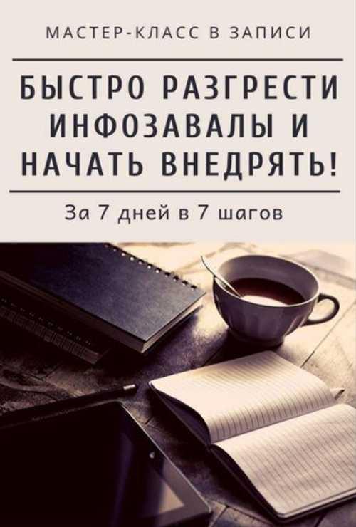 Павел Берестнев Как быстро разгрести инфозавалы