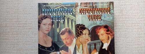 Петербургские тайны. В.Крестовский. Книга