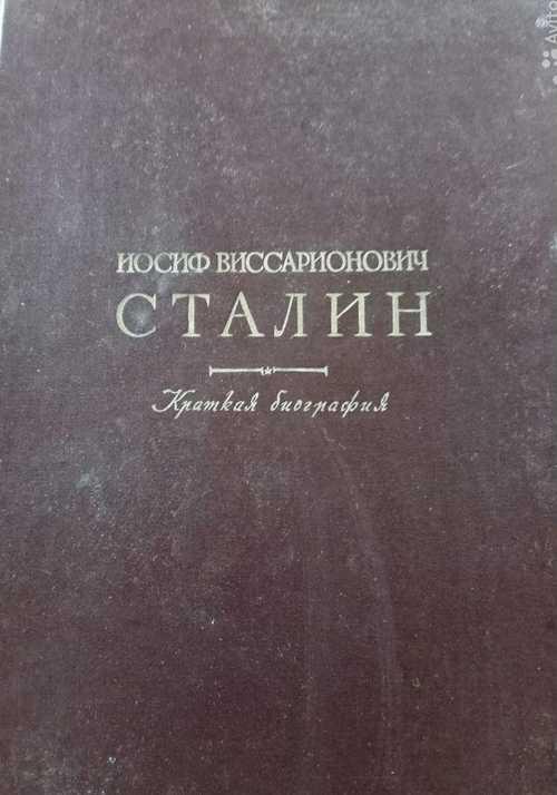 Сталин. Краткая биография 1948 г