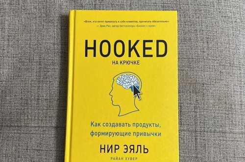 На крючке Hooked Нил Эяль