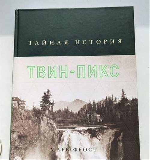 Фрост Марк "Тайная история Твин-Пикс"