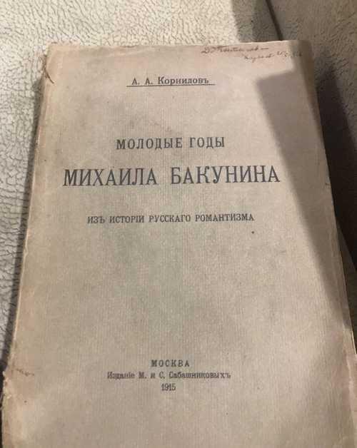Корнилов Молодые годы Михаила Бакунина 1915г