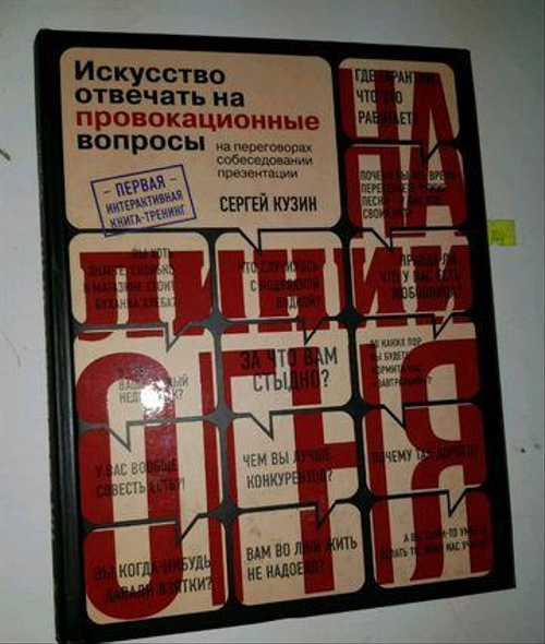 Искусство отвечать. Искусство отвечать на провокационные вопросы.