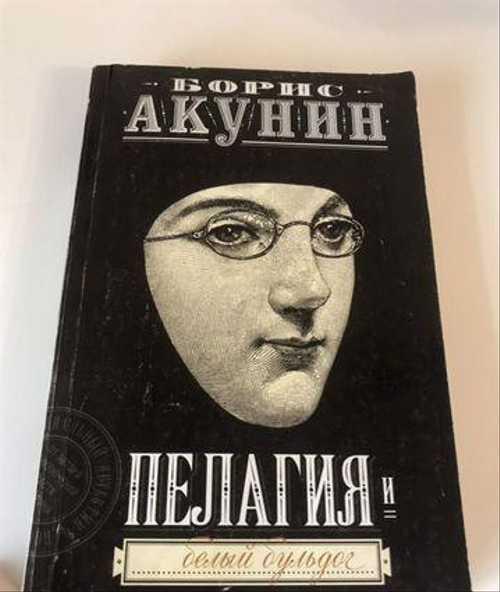 Борис Акунин. Пелагия и белый бульдог
