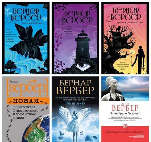 Книги Бернара Вербера. Все Серии. Полные Книги