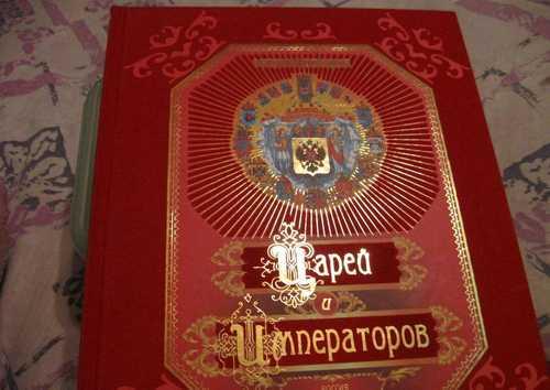 Энциклопедия Царей и Императоров (Россия)