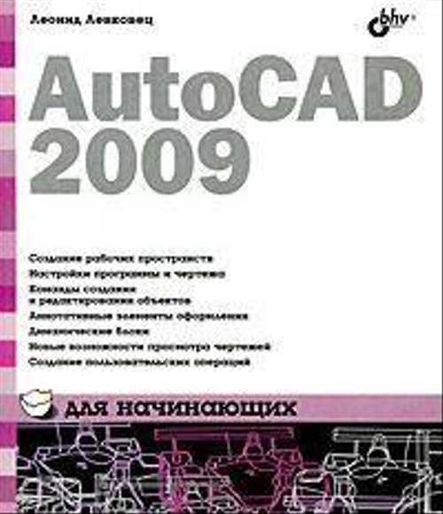 Продаю книгу autocad 2009 Леонид Левковец