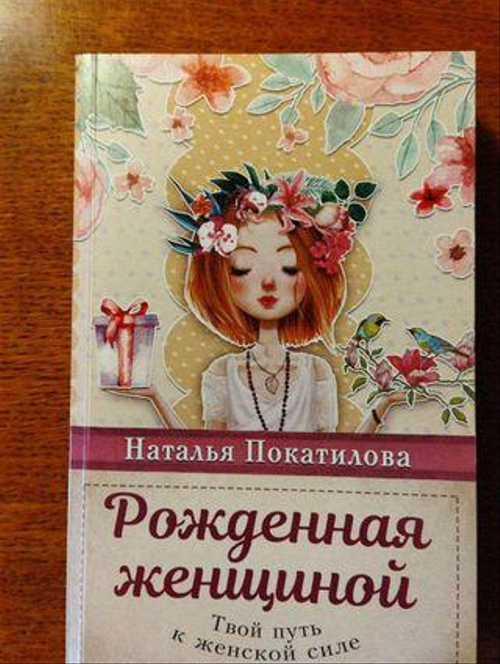 Книга "Рожденная женщиной" Наталья Покатилова