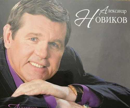 CD компакт диск Александр Новиков