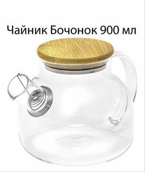 Заварочный чайник **Бочонок** 900 мл новый