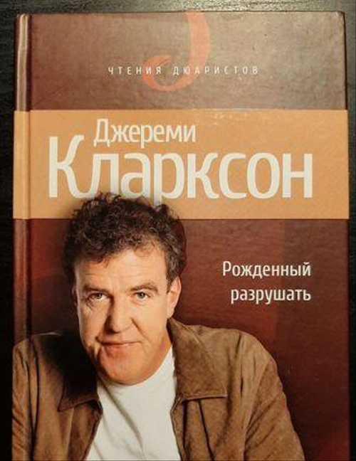 Джереми Кларксон. Рожденный разрушать и др