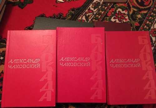 Александр Чаковский, роман Блокада, в 5 книгах