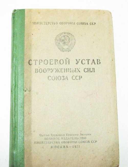Строевой Устав Вооруженных Сил Союза сср. (1971)
