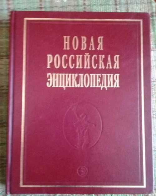 Энциклопедия, Даль, Кони, М. Рид, Солженицын