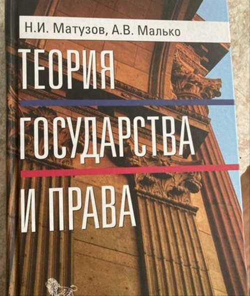 Теория государства и права. Матузов, Малько