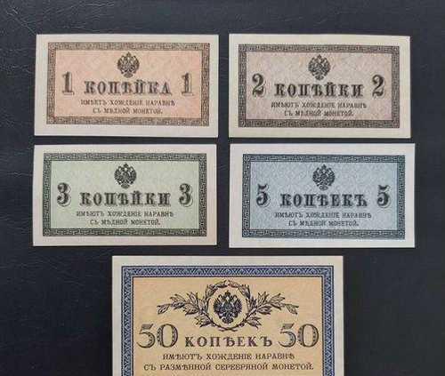 Банкноты Царские копейки 1915г. UNC