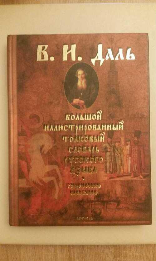 Продам книгу "Большой толковый словарь р.я." Даль