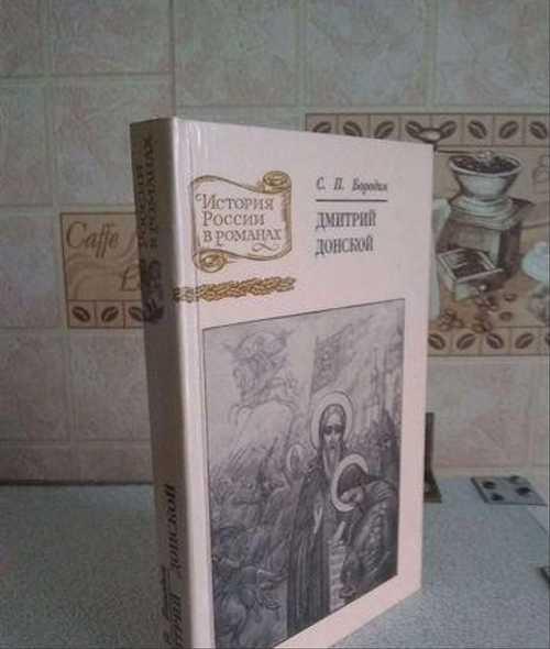 Исторический роман "Дмитрий Донской" С.П.Бородин