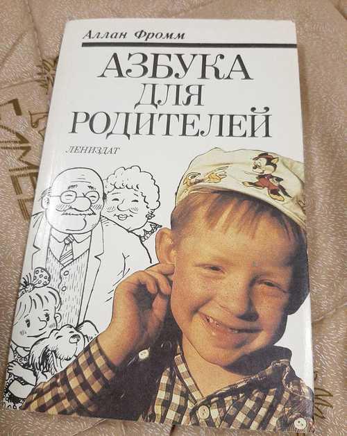 Аллан Фромм "Азбука для родителей"