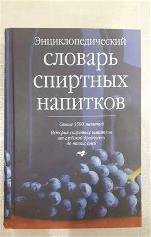Словарь спиртных напитков Б.Ю.Багриновский