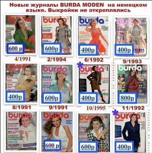 Абсолютно новые Burda Moden 1988-1995 на нем.яз