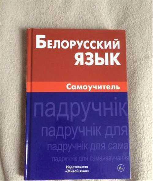 Учебник белорусской мовы. Самоучитель белорусского языка. Учебник белорусского языка.