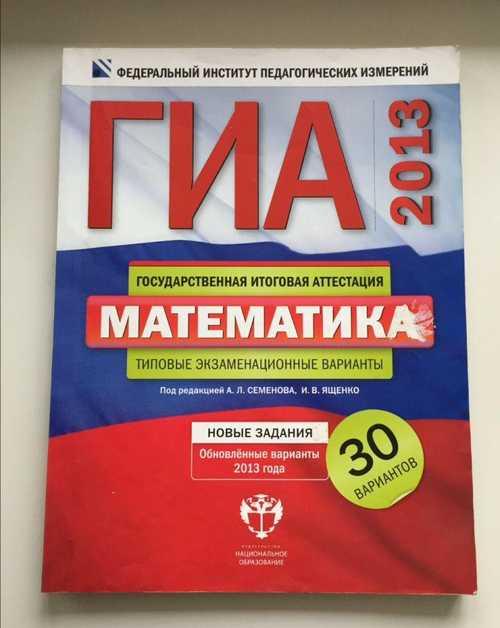 Математика 2013. ГИА 2013 химия. 0026314 Математика 2013 год.