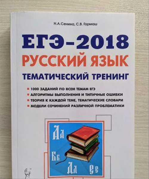 Сенина гармаш егэ 2024 тематический тренинг. Сенина тематический тренинг. Русский язык тематический тренинг ЕГЭ. Сенина тематический тренинг ЕГЭ. Сенина ЕГЭ 2019 тематический тренинг ответы.