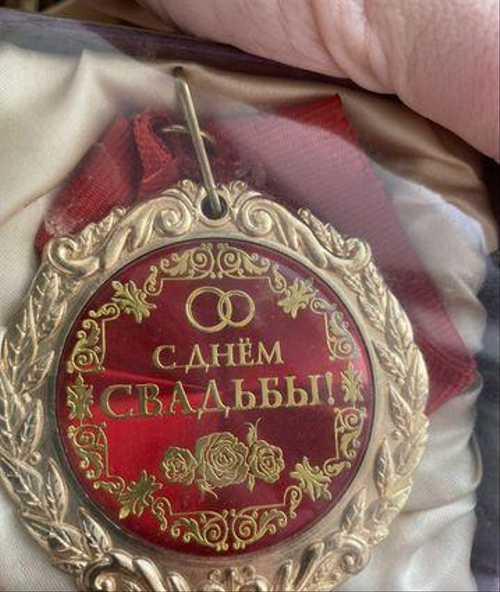 Медаль на свадьбу
