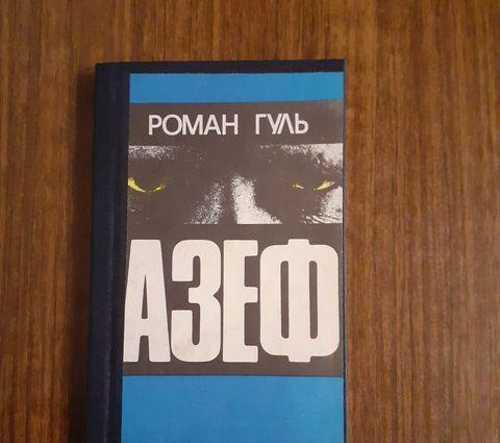 Книга - Роман Гуль "Азеф"
