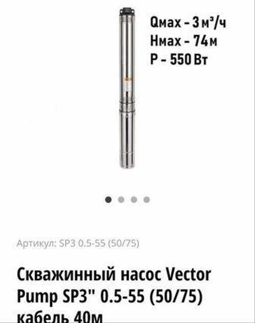 Электронасос погружной Vector Pump SP3" 0.5-55