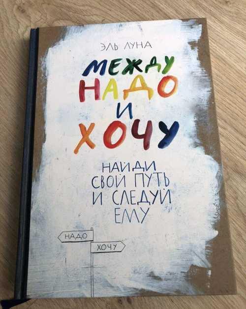 Книга Эль Луна Между надо и хочу