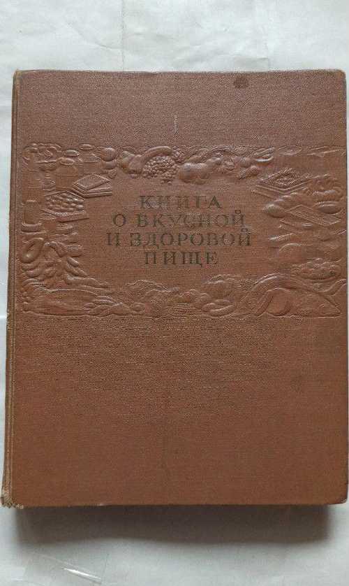 Книга о вкусной и здоровой пище. СССР 1962 год