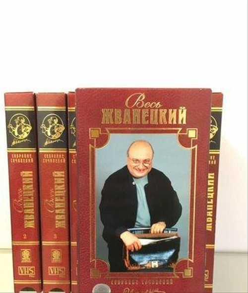 Кассеты VHS Весь Жванецкий