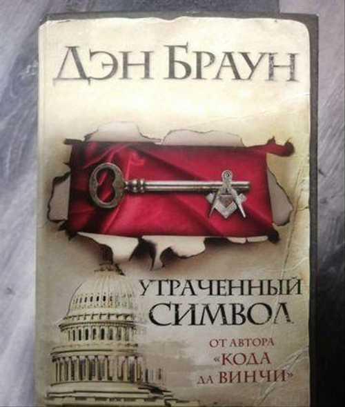 Книги дэна брауна утраченный символ. Утраченный символ Дэн Браун храм в Вашингтоне.