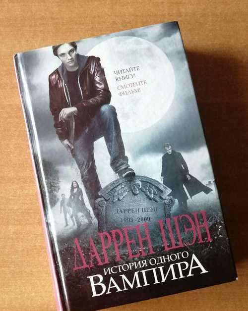 Книга Даррен Шэн История одного вампира