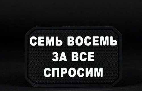 Нашивка, патч "За все спросим" пвх тактическая