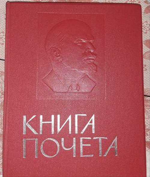 Книга почёта,большая,СССР,2939см