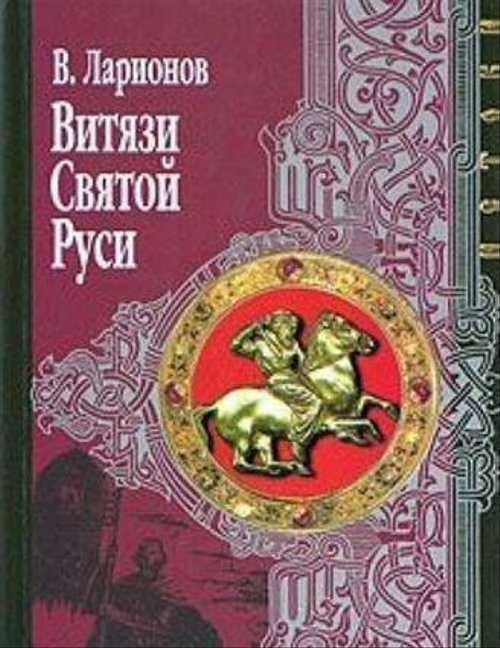 Книги про русь. Витязи Святой Руси в. Ларионов. Книга Витязь. Серия книг Витязи. Витязь Святой.