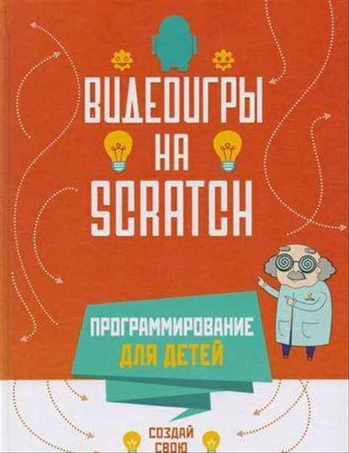 Программирование для детей. Видеоигры на Scratch